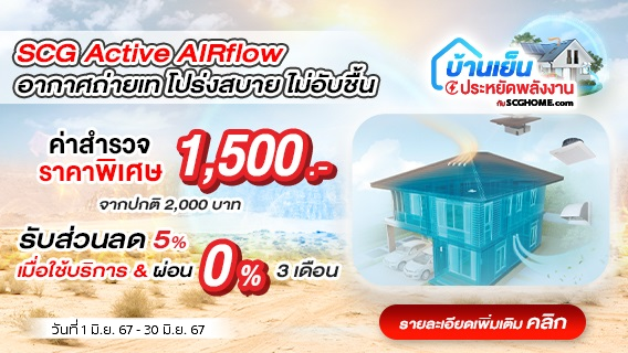 Active AIRflow System ค่าสำรวจเหลือ 1,500.- ลดบ้านร้อนอบอ้าว เพิ่มอากาศ ...