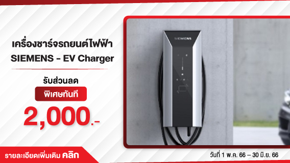 เครื่องชาร์จรถยนต์ไฟฟ้า SIEMENS - EV Charger | SCG HOME | ปรึกษาเรื่องบ้านและให้บริการสินค้า SCG ...