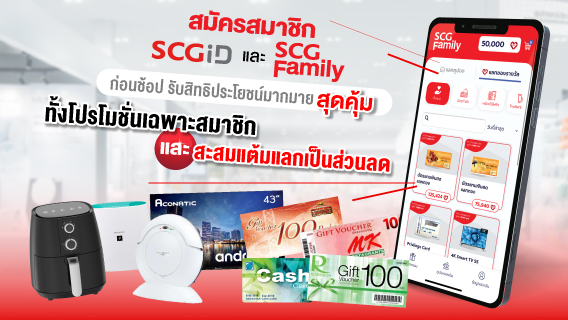 สมัครสมาชิก SCG ID และ SCG Family ก่อนช้อป รับสิทธิประโยชน์มากมาย สุด ...