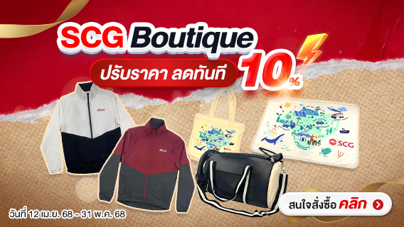 SCG Boutique ปรับราคา ลดทันที 10% | SCG HOME | ปรึกษาเรื่องบ้านและให้ ...