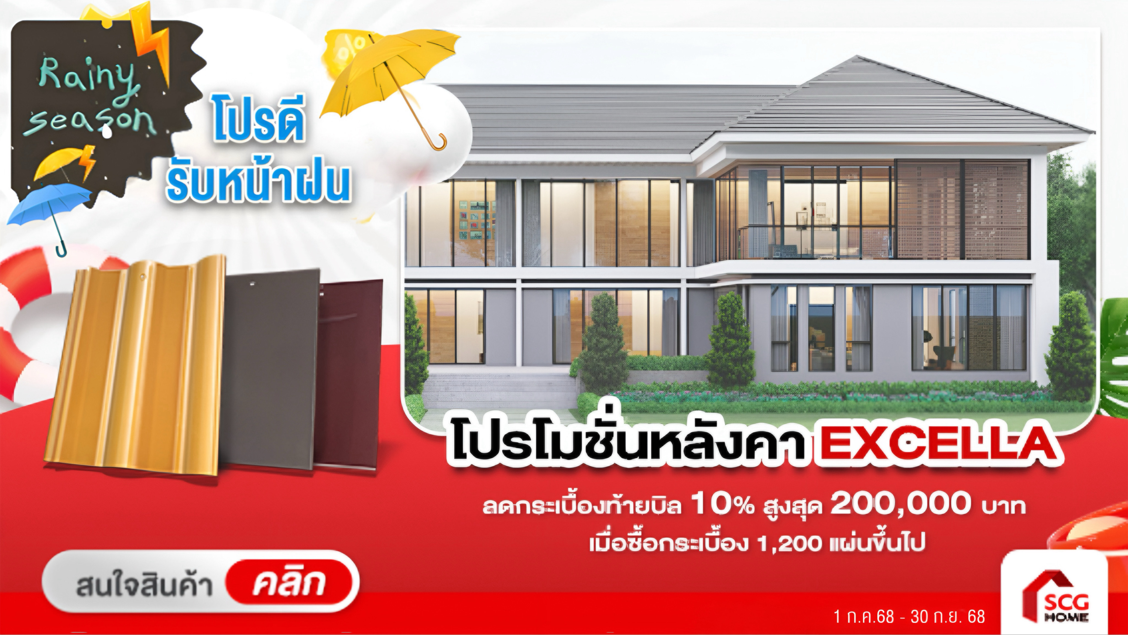 โปรโมชั่นหลังคา EXCELLA รับส่วนลดสูงสุด 200,000 บาท | SCG HOME Online