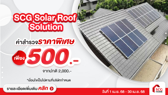 SCG Solar Roof Solutions ติดตั้งระบบหลังคาโซลาร์ ลดจัดหนัก ติดก่อน คุ้ม ...