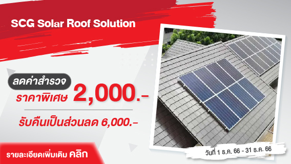SCG Solar Roof Solutions ลดจัดหนัก ติดก่อน คุ้มก่อน หมดกังวลกับปัญหาค่า ...