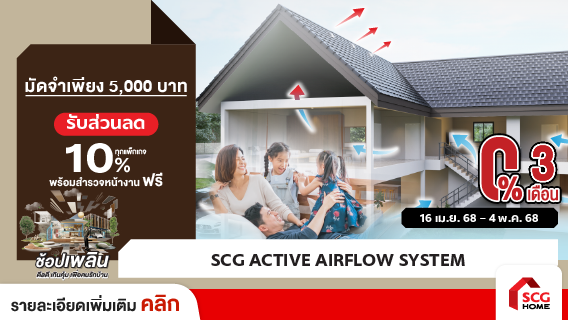 SCG Active AIRflow System มัดจำ 5,000.- รับส่วนลด10% | SCG HOME | ปรึกษาเรื่องบ้านและให้บริการ ...