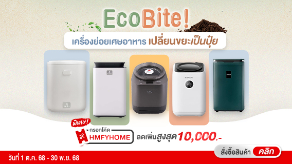 EcoBite เครื่องย่อยเศษอาหาร เปลี่ยนขยะเป็นปุ๋ย | SCG HOME Online