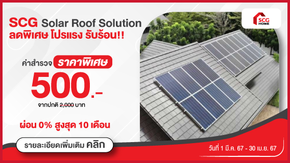 SCG Solar Roof Solutions ติดตั้งระบบหลังคาโซลาร์ ลดจัดหนัก ติดก่อน คุ้ม ...