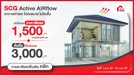 ระบบระบายอากาศ Active Airflow System | SCG HOME | ปรึกษาเรื่องบ้านและให้บริการสินค้า SCG พร้อม ...