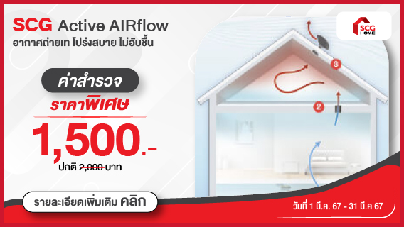 ระบบระบายอากาศ Active Airflow System | SCG HOME | ปรึกษาเรื่องบ้านและให้บริการสินค้า SCG พร้อม ...