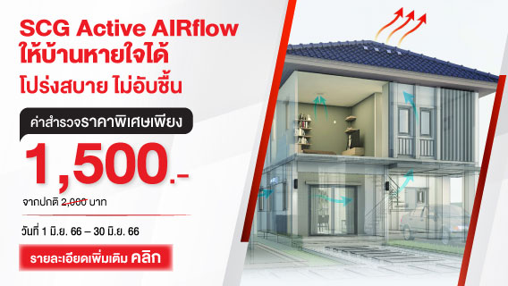 ระบบระบายอากาศ Active Airflow แพคเกจสมาร์ท | SCG HOME | ปรึกษาเรื่องบ้านและให้บริการสินค้า SCG ...