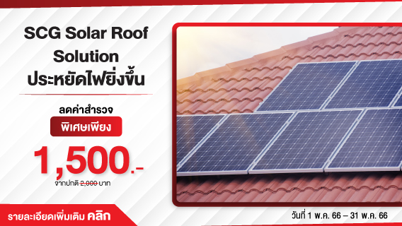 ติดตั้ง SCG Solar Roof Solution ลดค่าไฟสูงถึง 60% บ้านเน้นใช้ไฟกลางวัน ...