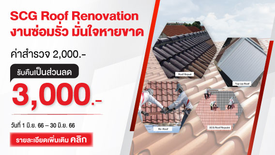 ซ่อมหลังคารั่วก่อนฝนมากับ SCG Roof Renovation | SCG HOME | ปรึกษาเรื่อง ...