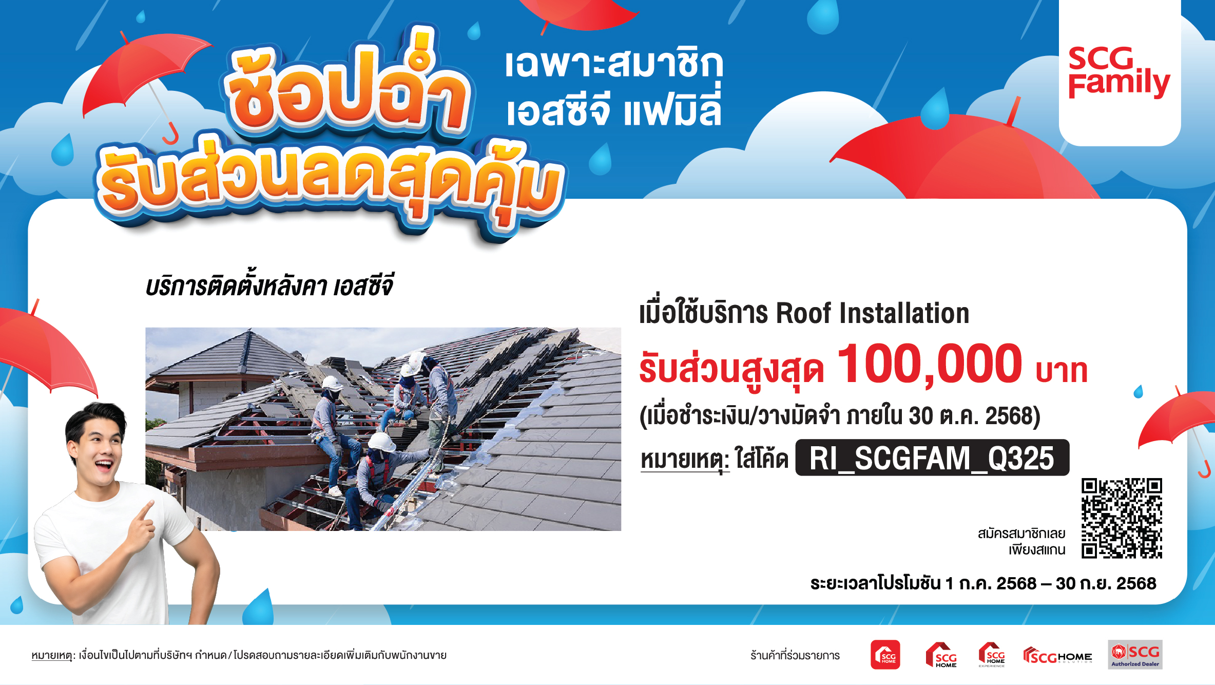 สิทธิพิเศษ สำหรับสมาชิก SCG Family ติดตั้งหลังคาบ้านใหม่กับ SCG รับ ...