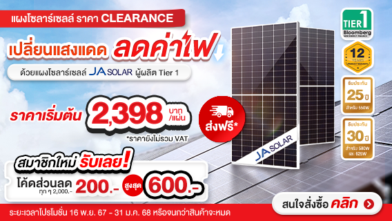 เปลี่ยนแสงแดด ลดค่าไฟ ด้วยแผงโซลาร์เซลล์ JA SOLAR ราคา Clearance | SCG ...