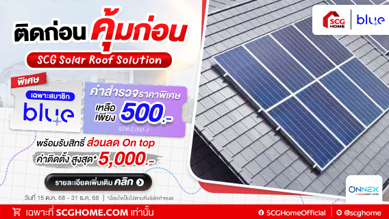 สิทธิพิเศษ! เฉพาะสมาชิก PTT Blueplus สำหรับส่วนลดบริการติดตั้งSCG Solar ...