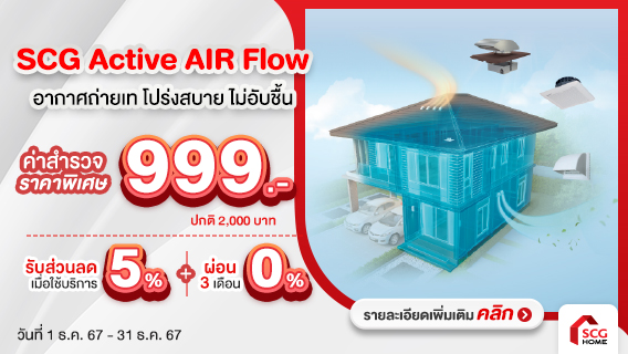 Active AIRflow System ค่าสำรวจเหลือ 999.- ลดบ้านร้อนอบอ้าว เพิ่มอากาศถ่ายเท | SCG HOME | ปรึกษา ...