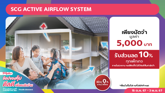 ระบบระบายอากาศ Active Airflow System | SCG HOME | ปรึกษาเรื่องบ้านและให้บริการสินค้า SCG พร้อม ...