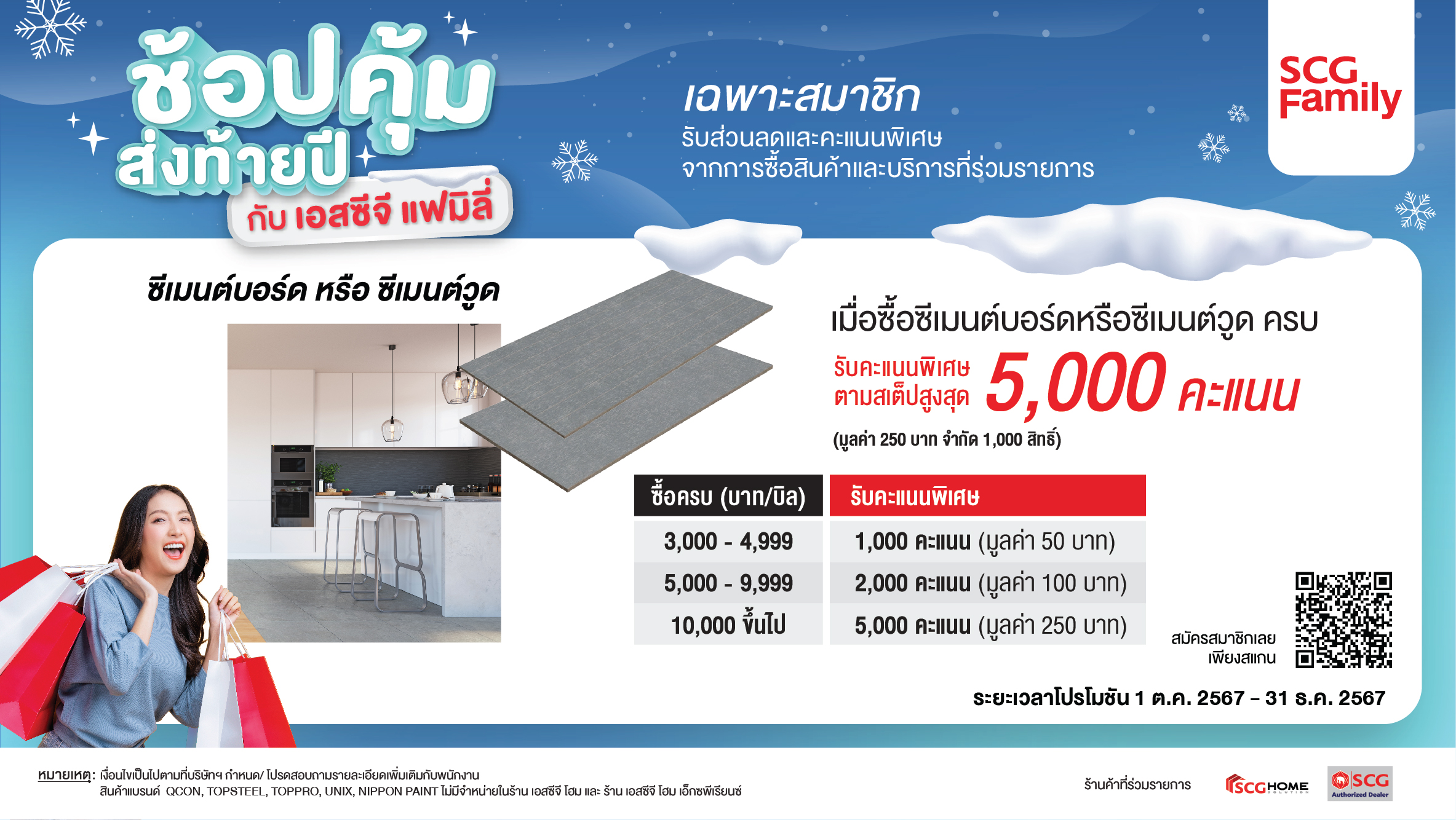 สมาชิก SCG Family เมื่อซื้อ ซีเมนต์บอร์ด หรือ ซีเมนต์วูด ครบ รับคะแนน ...