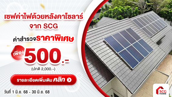 SCG Solar Roof Solutions ติดตั้งโซลาร์ ลดจัดหนัก ติดก่อน คุ้มก่อน หมด ...