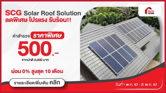 SCG Solar Roof Solutions ติดตั้งระบบหลังคาโซลาร์ ลดจัดหนัก ติดก่อน คุ้ม ...