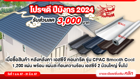 โปรฯ ดี ปีมังกร 2024 หลังคา CPAC Smooth Cool รับส่วนลด 3,000 บาท | SCG HOME | ปรึกษาเรื่องบ้าน ...