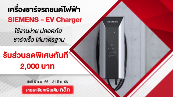 เครื่องชาร์จรถยนต์ไฟฟ้า SIEMENS - EV Charger | SCG HOME | ปรึกษาเรื่องบ้านและให้บริการสินค้า SCG ...