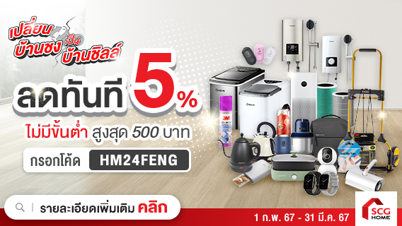 เปลี่ยนบ้านชง เป็นบ้านชิลล์ ลดทันที 5% ไม่มีขั้นต่ำ | SCG HOME | ปรึกษา ...