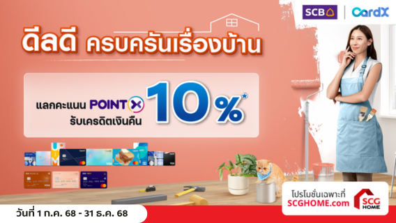 คุ้มจัดเต็ม ลูกค้าบัตรเครดิต CardX และ SCB รับเครดิตเงินคืน 10%* | SCG ...