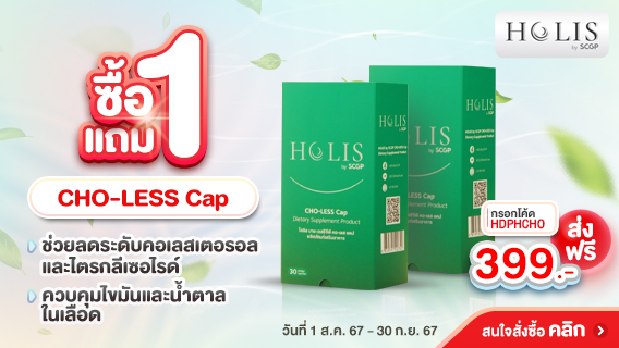 Buy 1 Get 1 : ผลิตภัณฑ์อาหารเสริม Holis CHO-LESS | SCG HOME | ปรึกษา ...