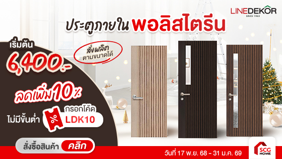 LINEDEKOR ประตูภายในโพลีสไตรีน (PS) ลดเพิ่ม 10% | SCG HOME Online