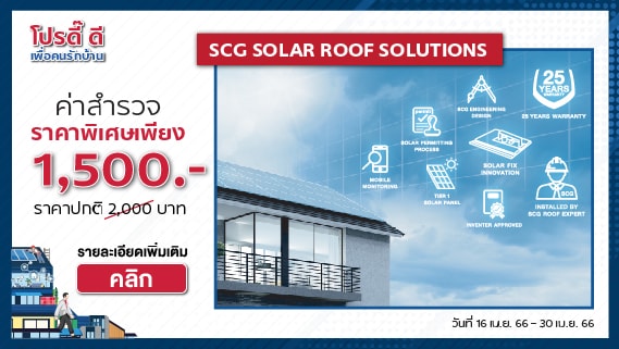 พลังงานสะอาดเพื่ออนาคตที่ดีกว่า ติดตั้ง SCG Solar Roof Solution ลดค่าไฟ ...