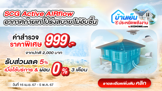 ค่าสำรวจลดเหลือ 999.- ลดปัญหาบ้านร้อนอบอ้าว อากาศถ่ายเทดี เมื่อติดตั้ง Active AIRflow System ...