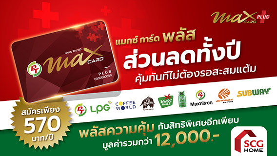 สิทธิพิเศษกับพนักงาน SCG _เมื่อสมัครบัตร MAX CARD PLUS (PT) | SCG HOME ...