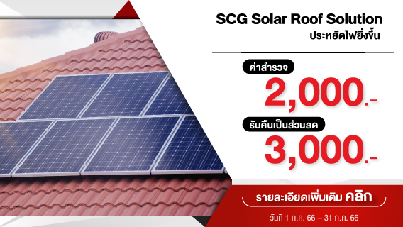 SCG Solar Roof Solutions ลดจัดหนัก Mid Year Sale ติดก่อน คุ้มก่อน | SCG ...
