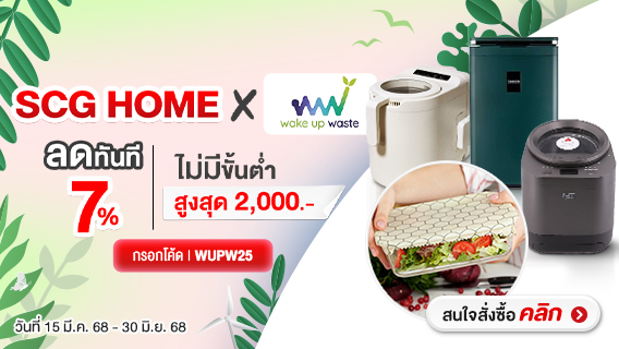 SCG Home x Wake Up Waste | SCG HOME Online