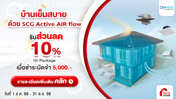 สุดคุ้ม SCG Active AIRflow System ลดบ้านร้อน-ชื้น มัดจำ 5,000.- รับส่วนลด10% ทุก Package | SCG ...
