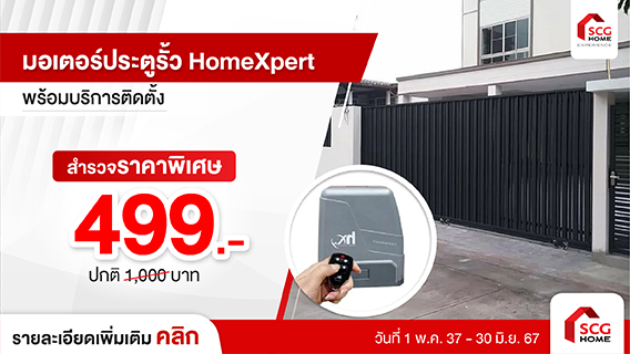 มอเตอร์ประตูรั้ว พร้อมรีโมท HomeXpert พร้อมบริการติดตั้ง | SCG HOME | ปรึกษาเรื่องบ้านและให้ ...