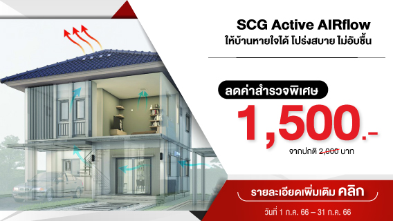 ระบบระบายอากาศ Active Airflow System | SCG HOME | ปรึกษาเรื่องบ้านและให้บริการสินค้า SCG พร้อม ...