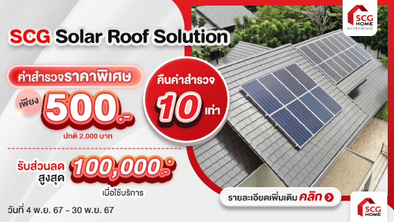 SCG Solar Roof Solutions ติดตั้งระบบหลังคาโซลาร์ ลดจัดหนัก ติดก่อน คุ้ม ...
