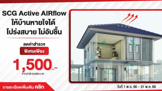 ระบบระบายอากาศ Active Airflow System | SCG HOME | ปรึกษาเรื่องบ้านและให้บริการสินค้า SCG พร้อม ...