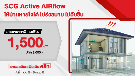 บ้านระบายอากาศได้ดียิ่งขึ้น เมื่อติดตั้ง Active AIRflow System | SCG ...