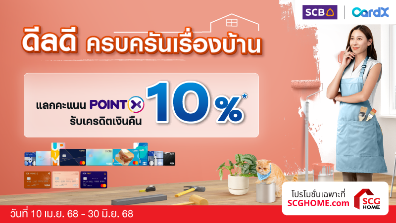 ลูกค้าบัตรเครดิต CardX และ SCB คุ้มจัดเต็ม รับเครดิตเงินคืน 10%* | SCG ...