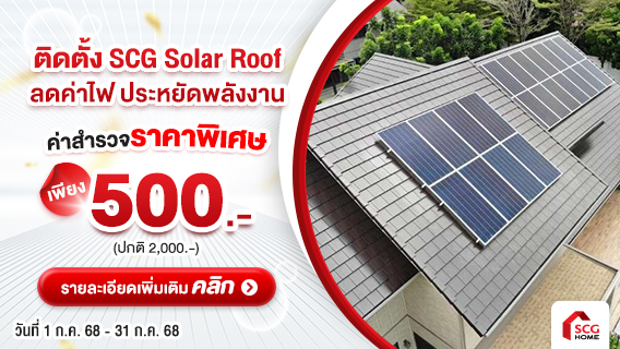 SCG Solar Roof Solutions ติดตั้งโซลาร์ ติดก่อน คุ้มก่อน อย่ารอให้ร้อน ...