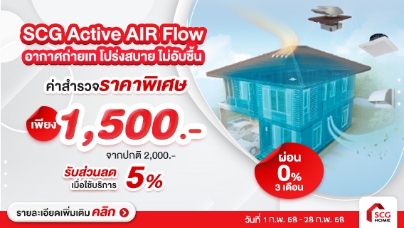 Active AIRflow System ค่าสำรวจเหลือ 1,500.- ลดบ้านร้อนอบอ้าว เพิ่มอากาศ ...