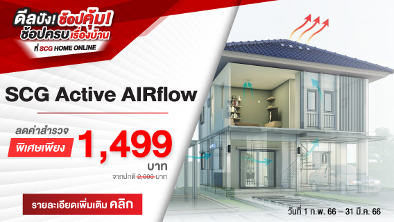 อยู่บ้านชั้นสองตอนกลางวันก็สบาย อากาศถ่ายเทเมื่อติดตั้ง Active AIRflow ...