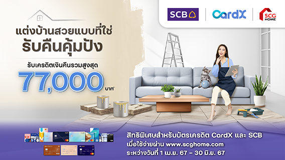 ลูกค้าบัตรเครดิต CardX และ SCB แต่งบ้านในฝัน คุ้มจัดเต็มรับเครดิตเงิน ...