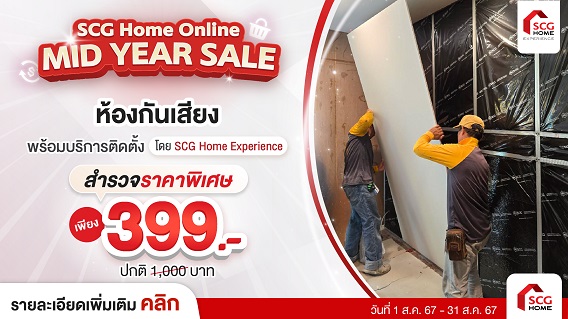 ใหม่! บริการติดตั้งห้องกันเสียง Acoustic | SCG HOME | ปรึกษาเรื่องบ้าน ...