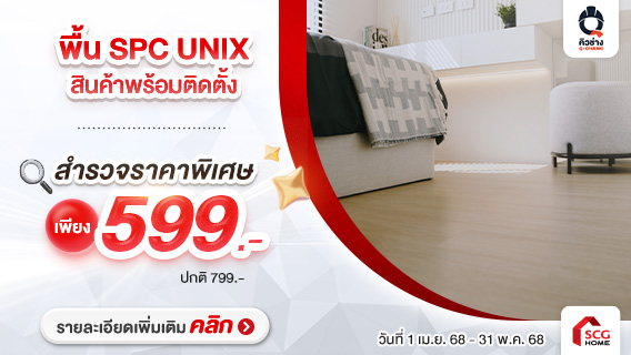ไม้พื้น SPC พร้อมบริการติดตั้ง ไม้พื้นคุณภาพดีจาก Unix | SCG HOME ...