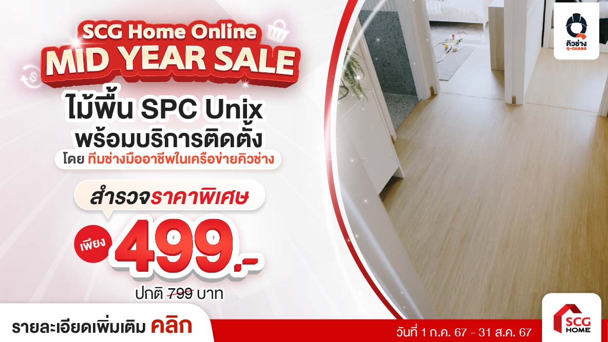 พื้นภายใน SPC UNIX พร้อมบริการติดตั้ง | SCG HOME | ปรึกษาเรื่องบ้านและให้บริการสินค้า SCG พร้อม ...