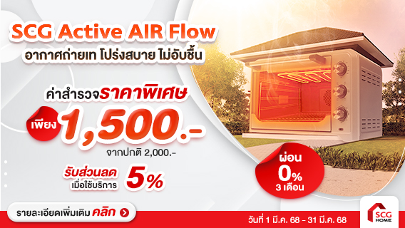 Active AIRflow System ค่าสำรวจเหลือ 1,500.- ลดบ้านร้อนอบอ้าว เพิ่มอากาศ ...