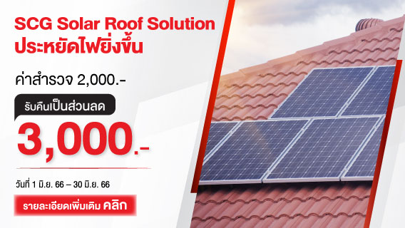 ติดตั้ง SCG Solar Roof Solution ลดค่าไฟสูงถึง 60% | SCG HOME | ปรึกษา ...
